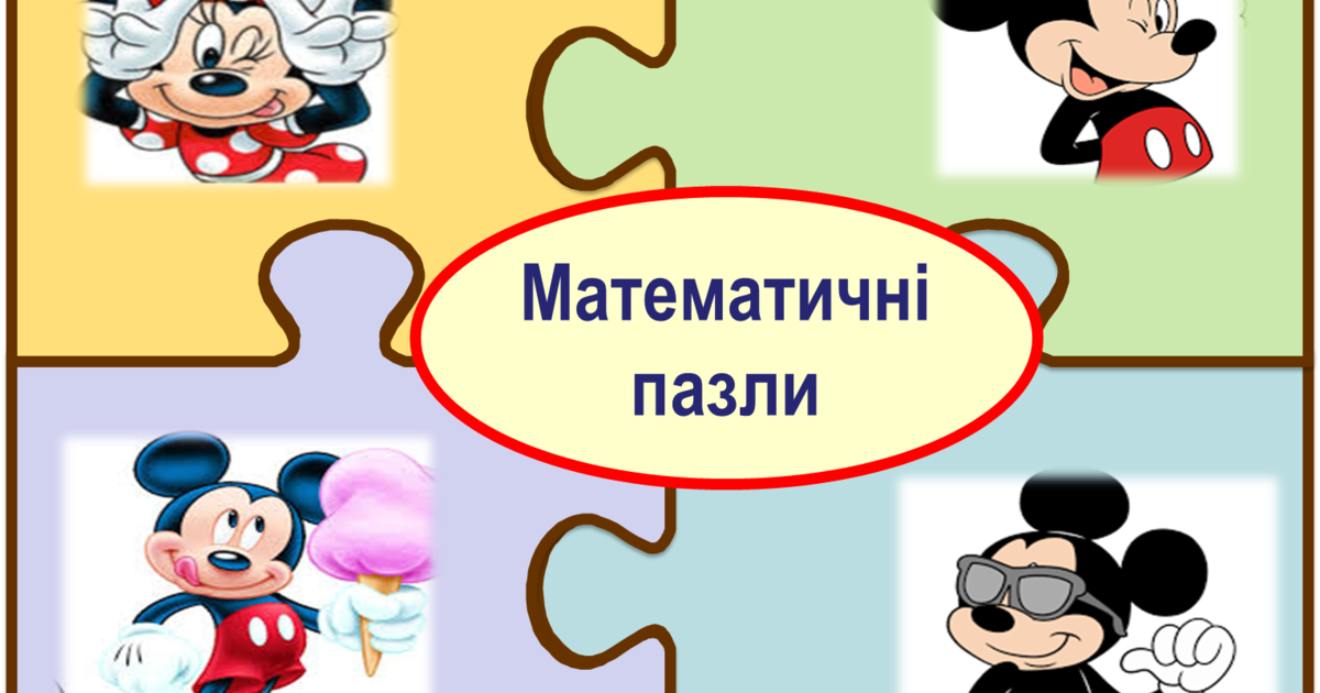 Математичні пазли для учнів 2 класу | Презентація. Математика