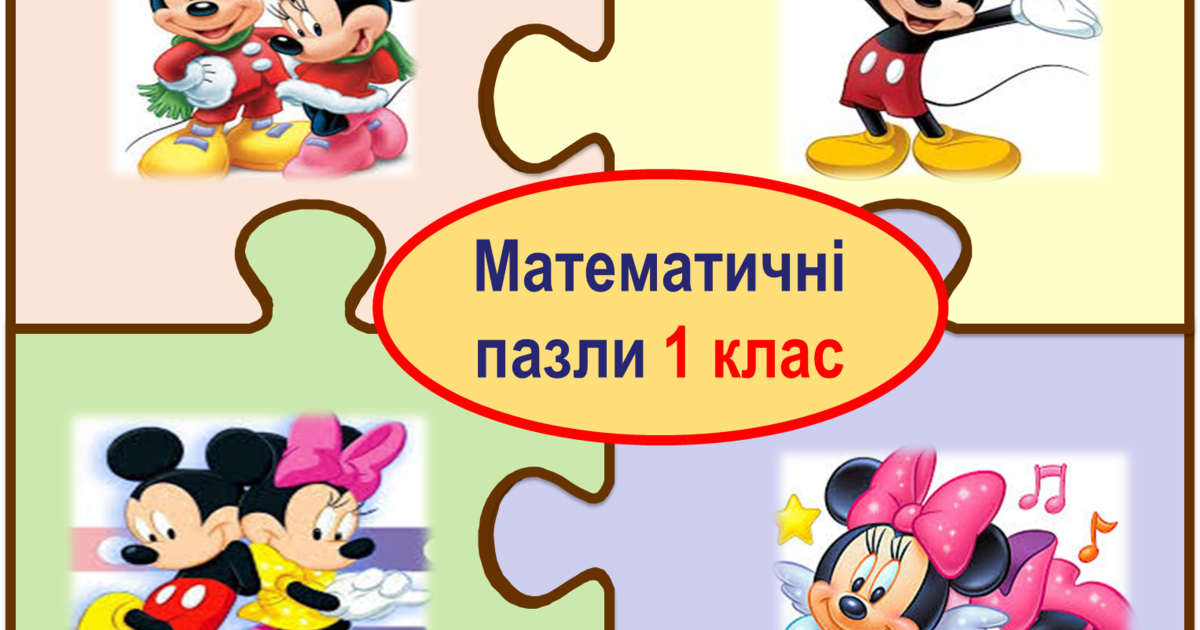 Математичні пазли для учнів 1 класу | Інші методичні матеріали. Математика