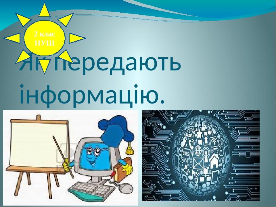 Презентація на тему : Як передають інформацію. | Презентація. Інформатика