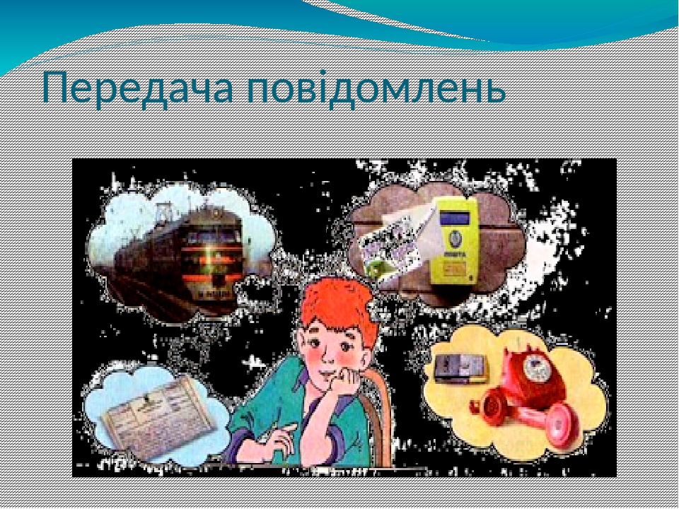 Презентація на тему : Як передають інформацію.