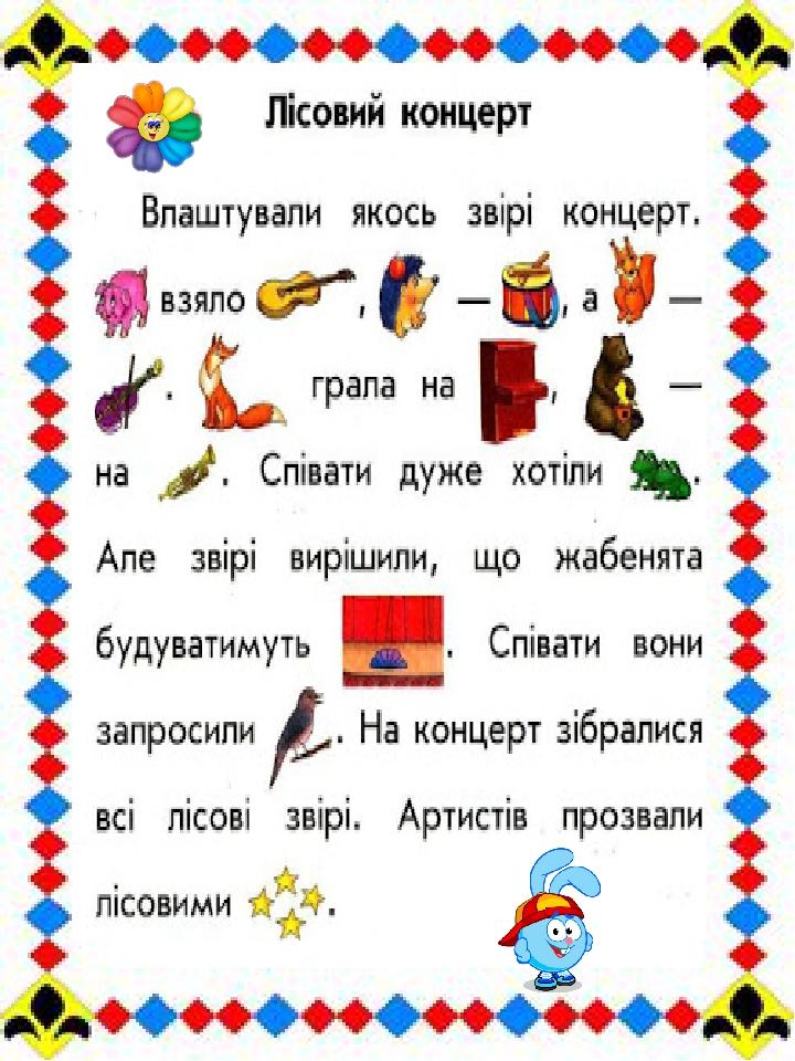 Презентація Цікаве читання 1 клас Презентація НУШ