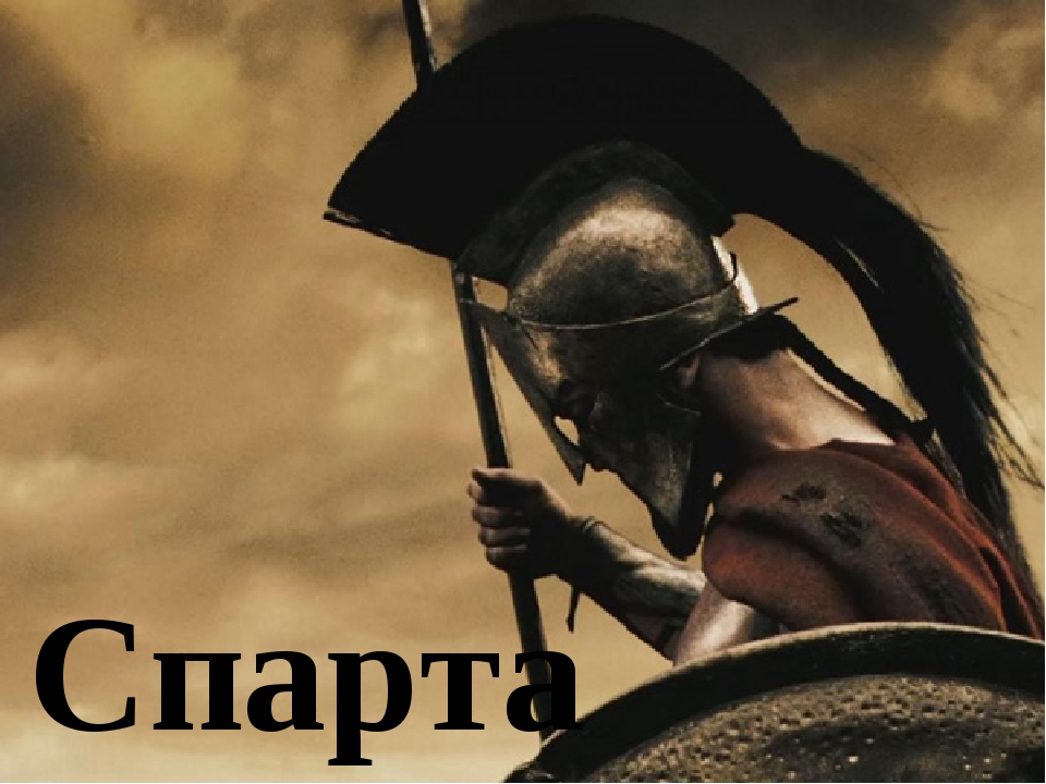 Презентація на тему "Спарта" до уроку історії (Історія України ...