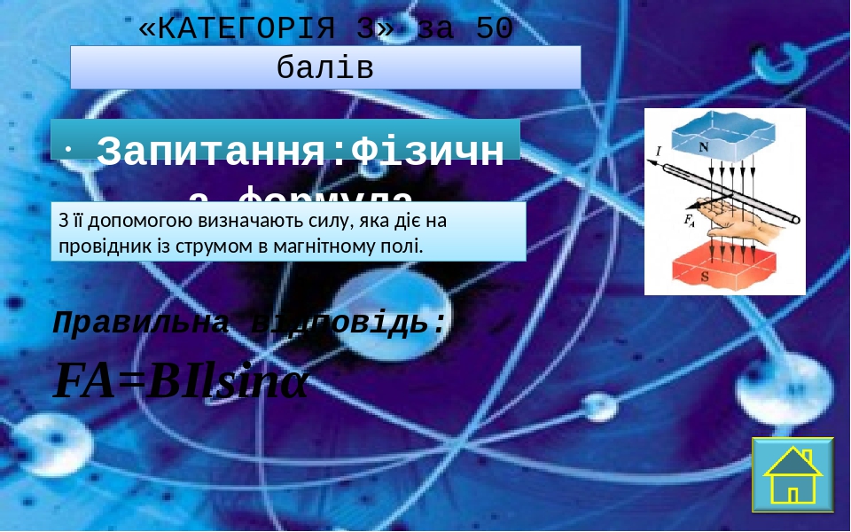 Презентація "Фізична вікторина. Фізика - наука про природу."
