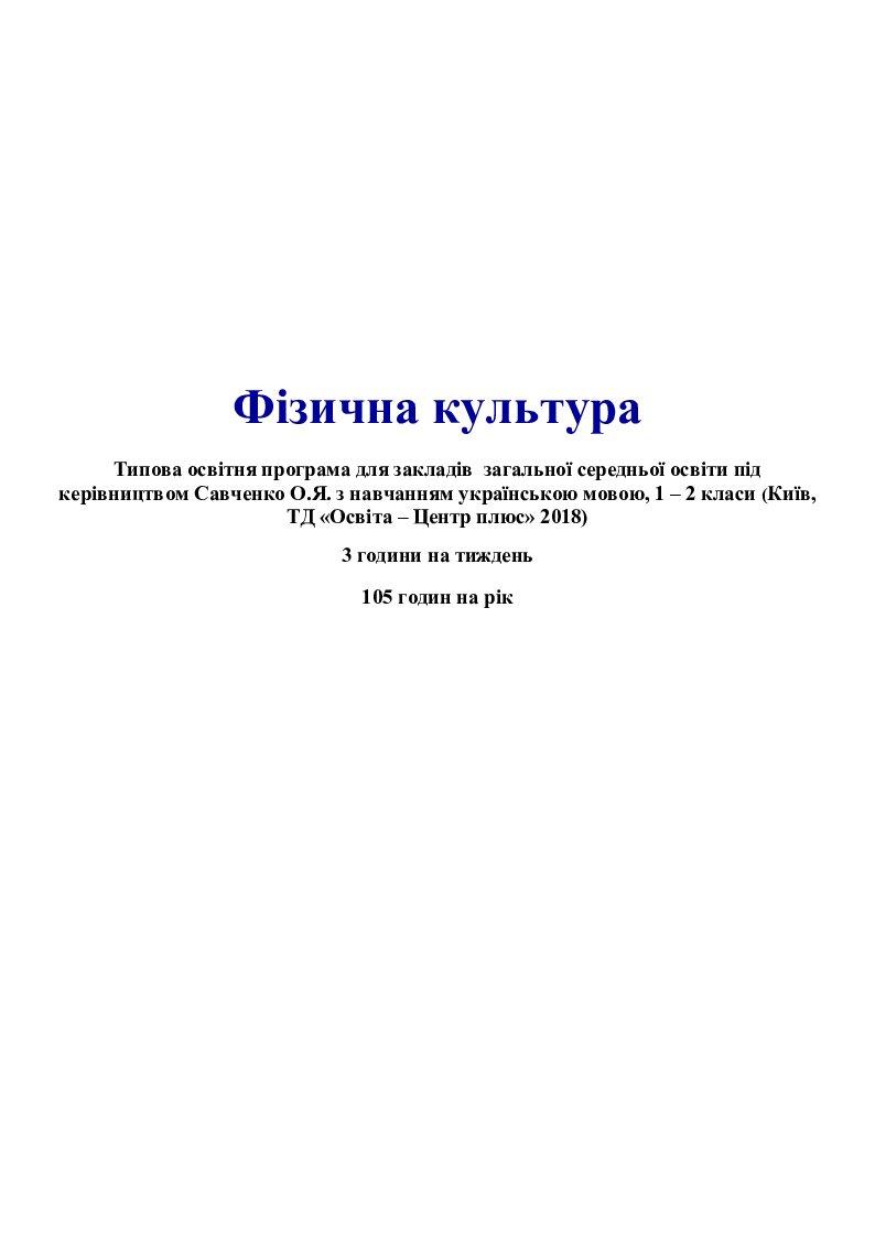 Календарне планування з фізичної культури для 2 класу НУШ за програмою