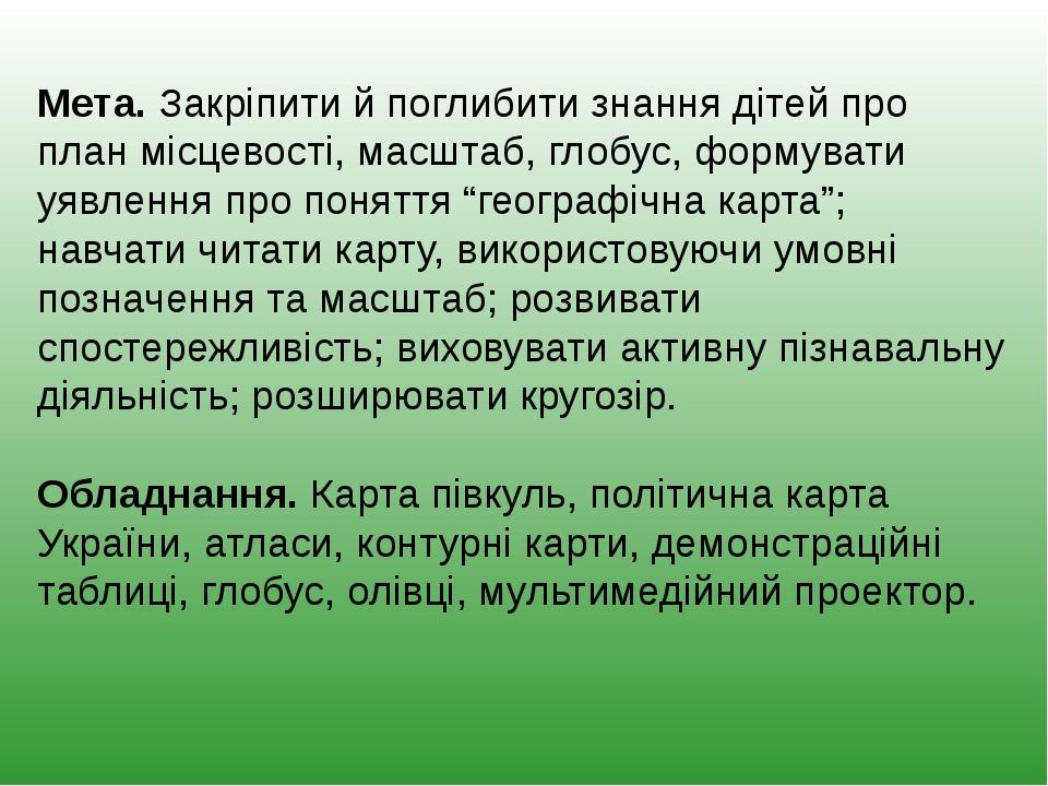 Презентація до уроку природознавства 4 клас Географічна карта