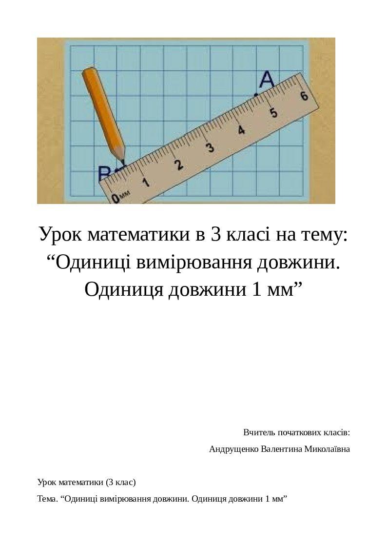 Урок математики в 3 класі на тему Одиниці вимірювання довжини Одиниця довжини 1 мм