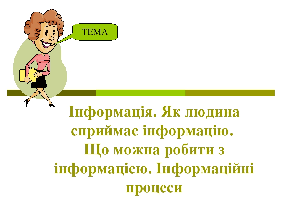 Інформація. Способи подання інформації.