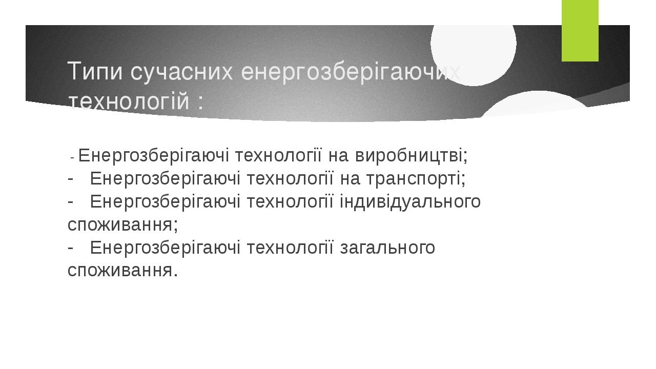 Презентація "Енергозбережувальні технології. Альтернативні джерела ...
