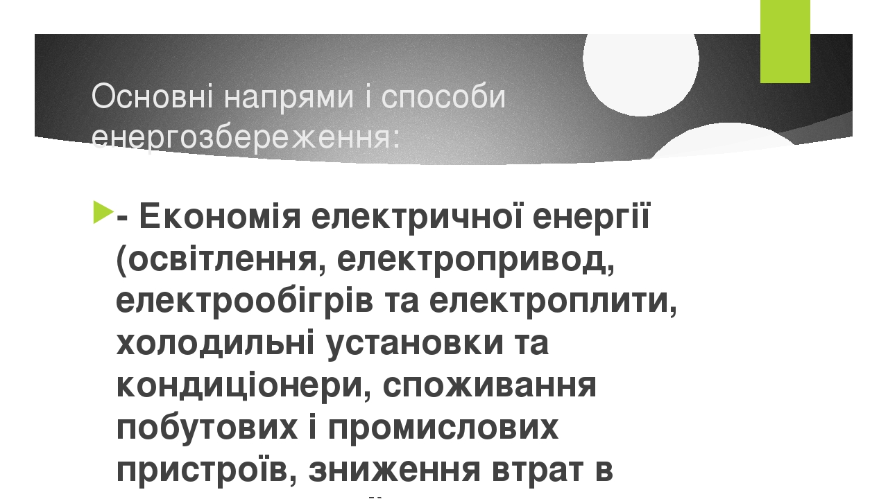 Презентація "Енергозбережувальні технології. Альтернативні джерела енергії"
