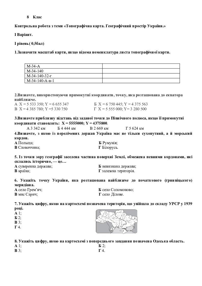 Контрольна робота з географії 8 клас Тест Географія