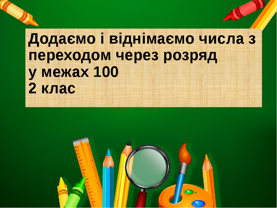 Презентація до уроку математики 2 клас НУШ Додаємо і віднімаємо числа з переходом через розряд у