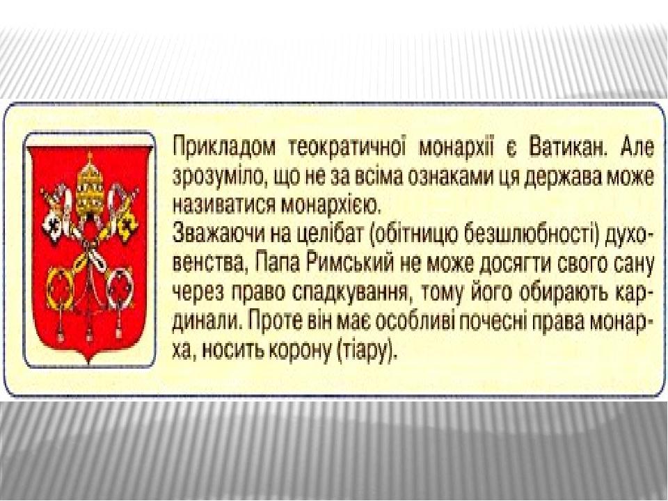 Презентація "Теократична монархія - форма державного правління ...