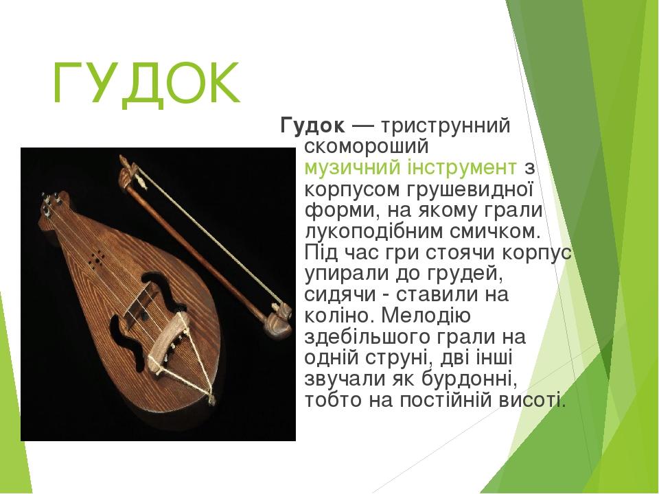 Кінець Xviii початок Xix століття Українські музичні інструменти