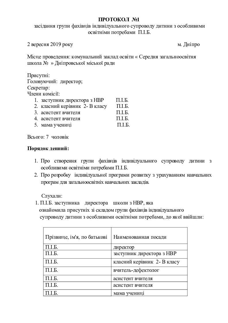 Зразок протоколу № 1 засідань команди психолого-педагогічного супроводу ...