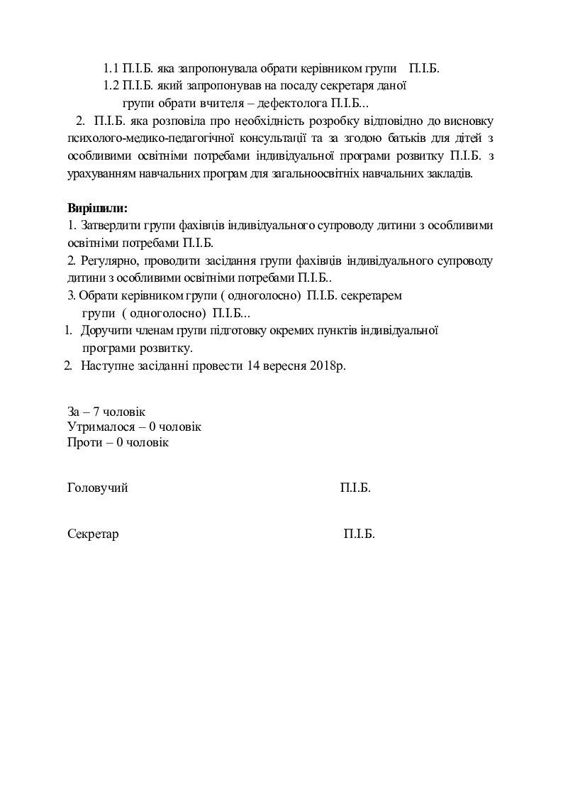 Зразок протоколу № 1 засідань команди психолого-педагогічного супроводу ...