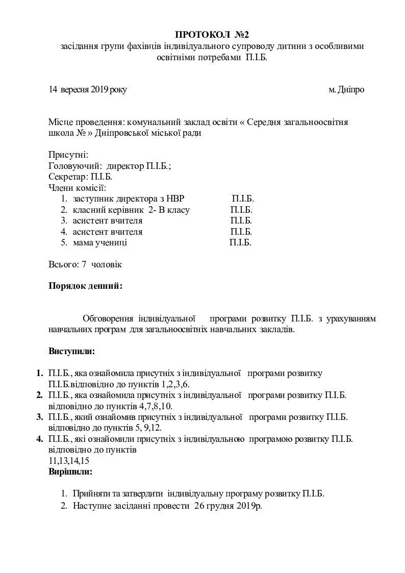 Зразок протоколу № 2 засідань команди психолого-педагогічного супроводу ...
