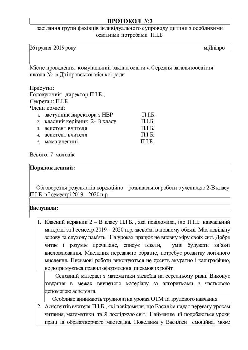 Зразок протоколу № 3 засідань команди психолого педагогічного супроводу Інші методичні