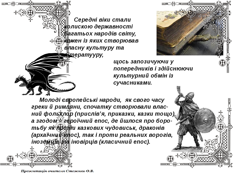 Презентація з уроку Зарубіжна література для 8 класу на тему «Характерні ознаки середньовічного
