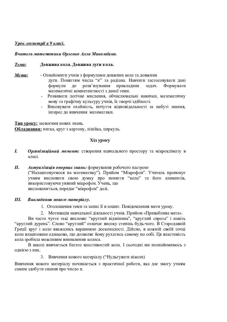 Урок геометрії у 9 класі Довжина кола Довжина дуги кола Конспект