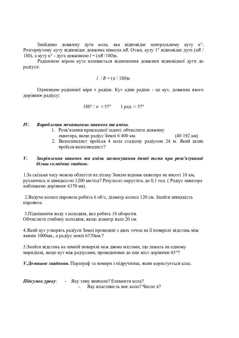 Урок геометрії у 9 класі Довжина кола Довжина дуги кола Конспект