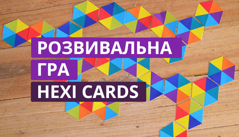 Захопливі шестикутники: розвивальна гра «Hexi Cards»