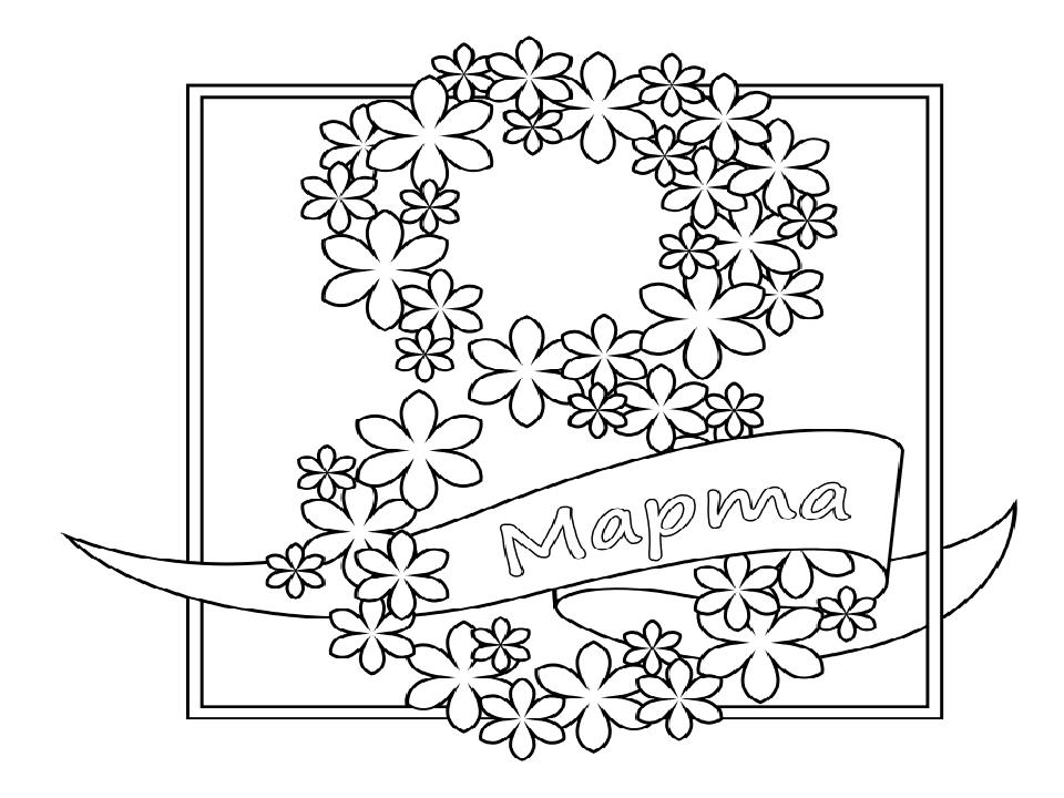 Вітальні розмальовки до 8 Березня.