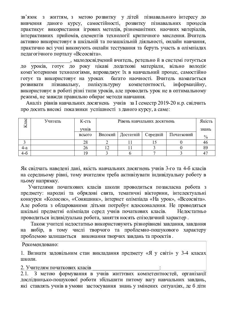 Довідка Про стан викладання та рівень навчальних досягнень учнів 3 4