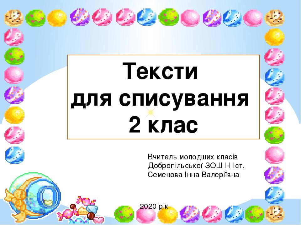Тексти для списування 2 клас Презентація Дидактичні матеріали