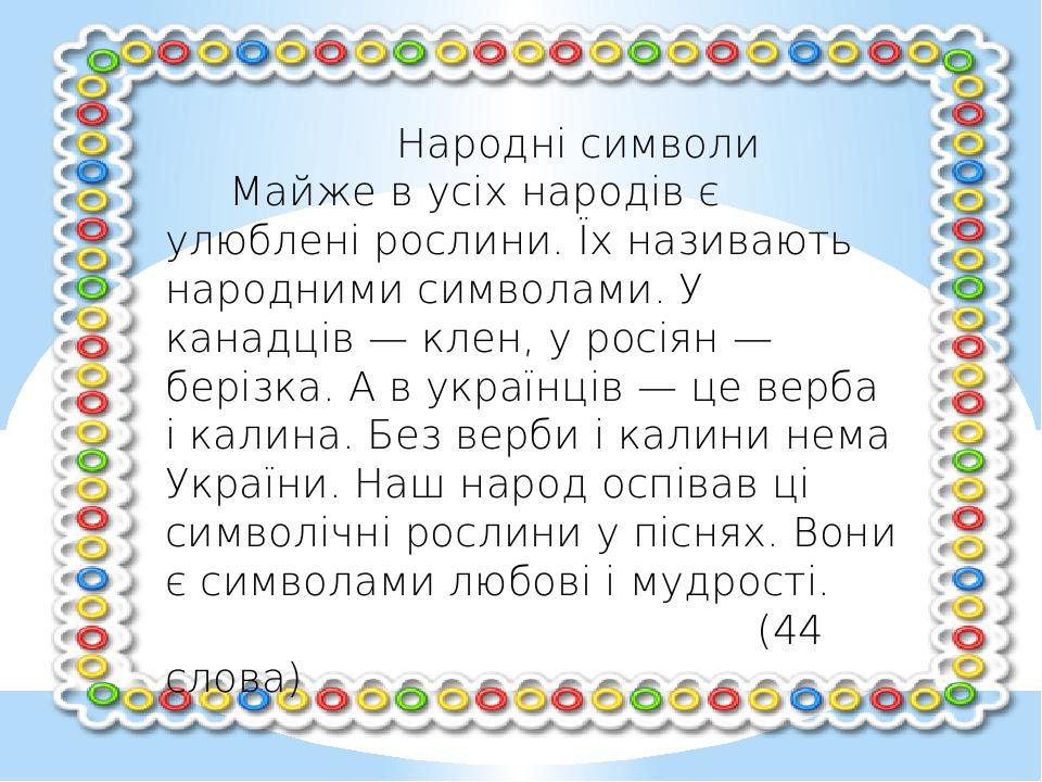 Тексти для списування 2 клас Презентація Дидактичні матеріали