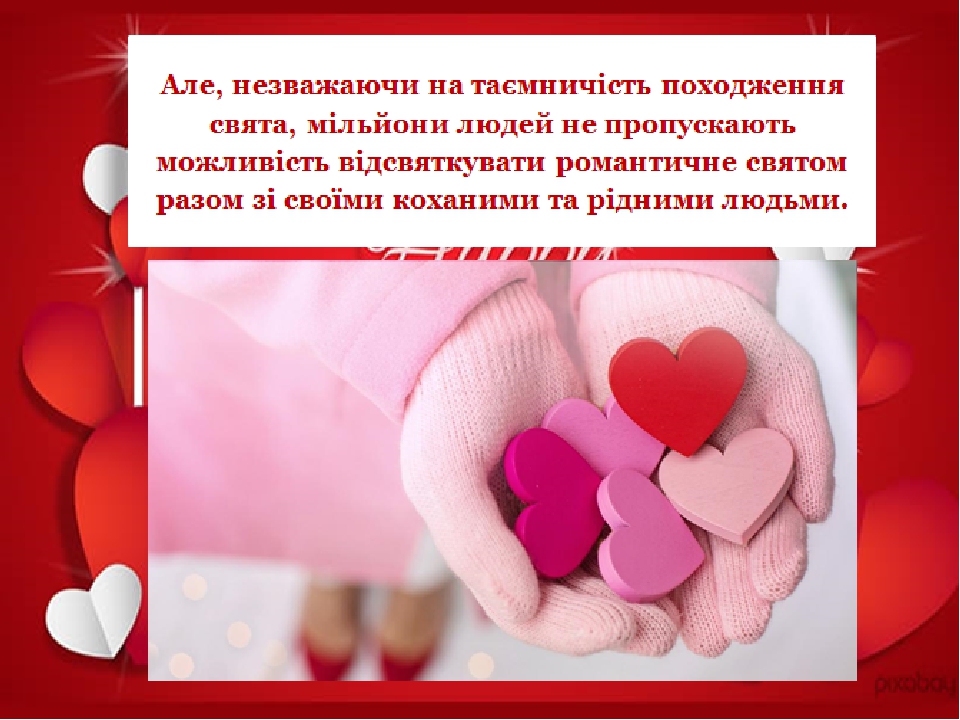 Презентація до Дня Святого Валентина «Історія листівки-валентинки»