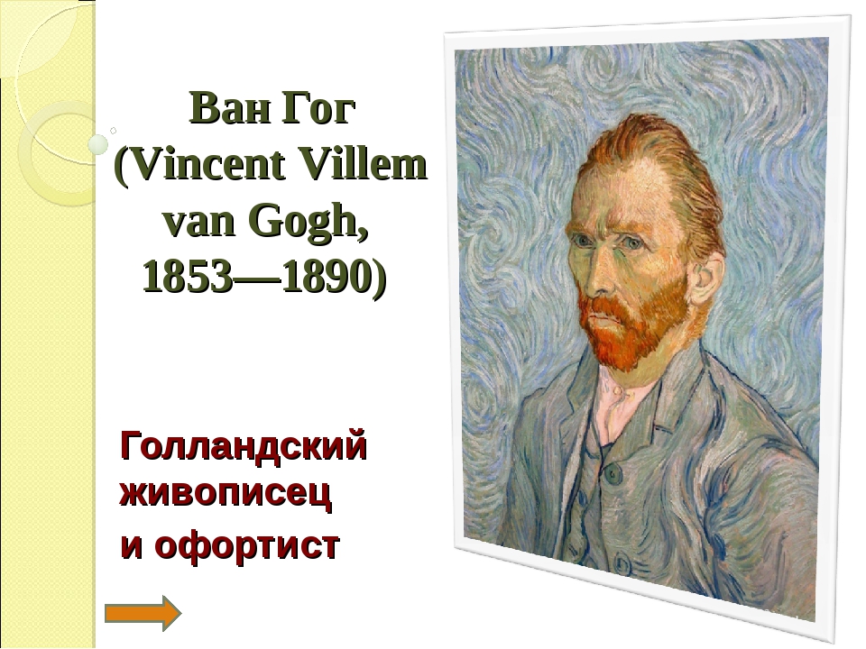Презентація " Життя і творчисть Ван Гога"