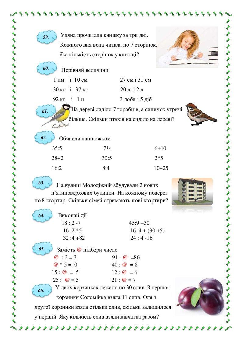 Завдання з математики для 2 класу | Інші методичні матеріали. Математика