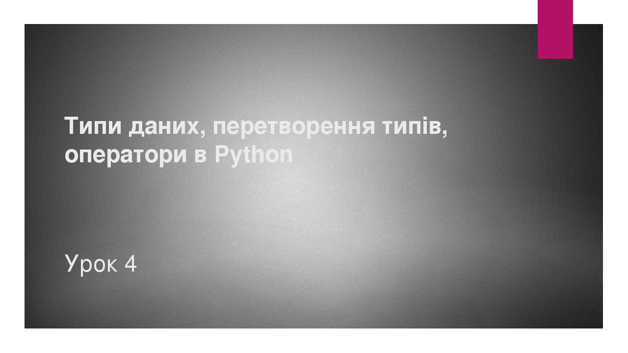 Презентація до уроку інформатики на тему "Типи даних, перетворення ...
