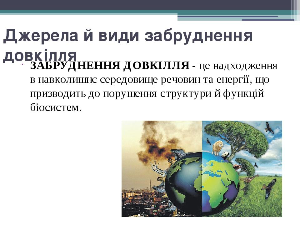 Види забруднення їхні наслідки для екосистем Презентація Біологія