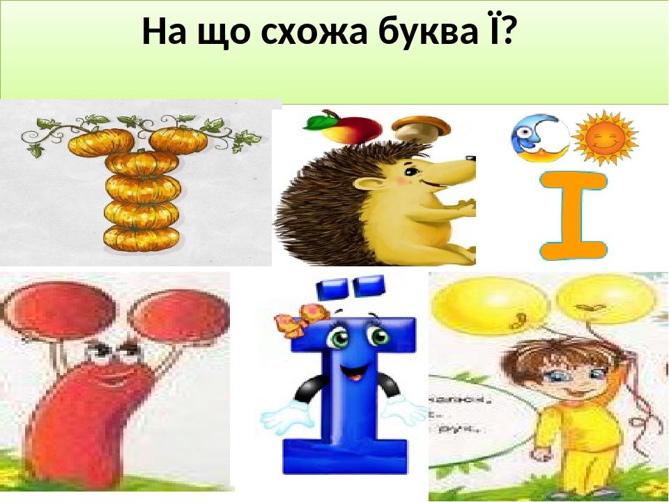 Презентація до уроку навчання грамоти 1 клас НУШ "Буква Ї,ї. Позначення ...