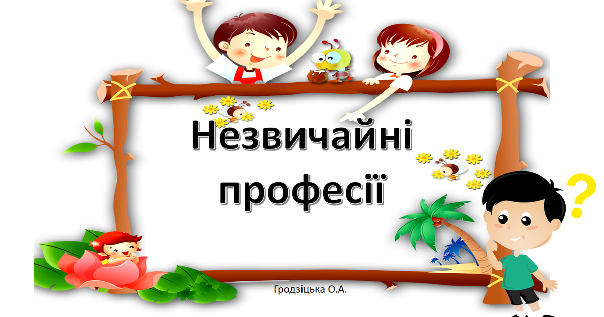 Презентація "Незвичайні професії"1 клас. НУШ. | Презентація. НУШ