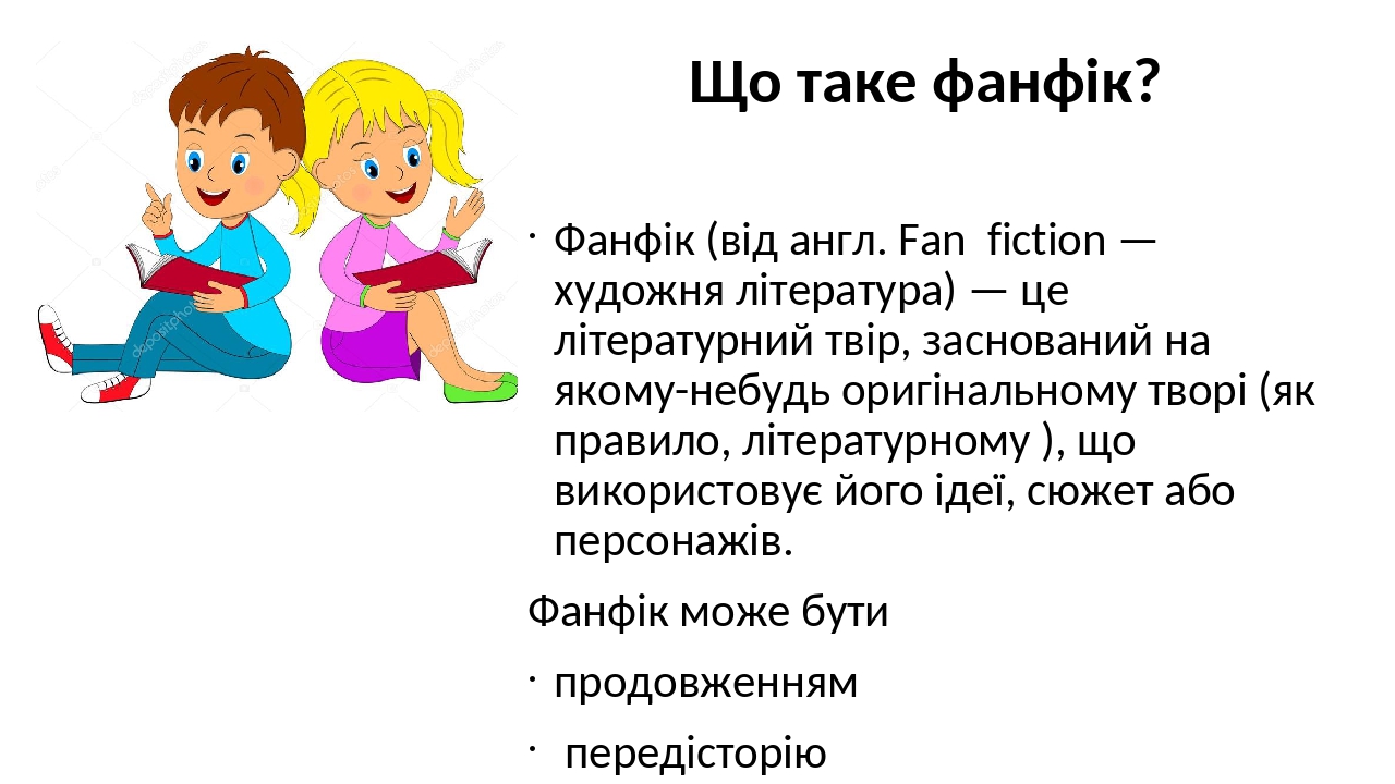 Презентація "Що таке фанфіки"