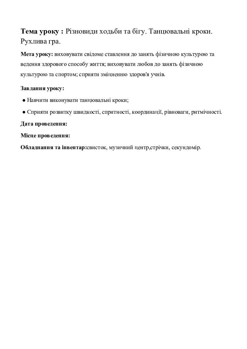 План конспект уроку фізичної культури для учнів 2 класу Конспект