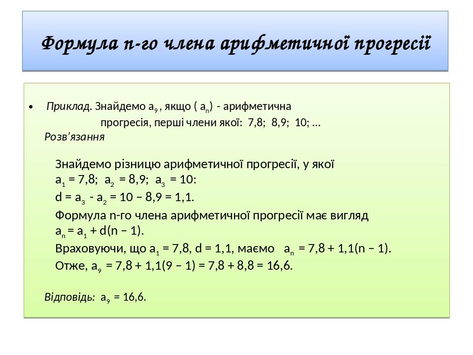 Презентація Арифметична прогресія Формула N го члена арифметичної прогресії алгебра 9 клас
