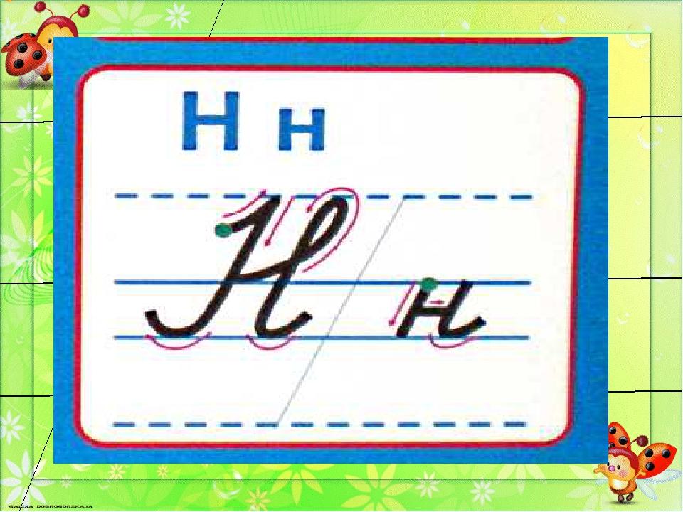 Презентація до уроку української мови 1 клас "Письмо великої букви Н ...