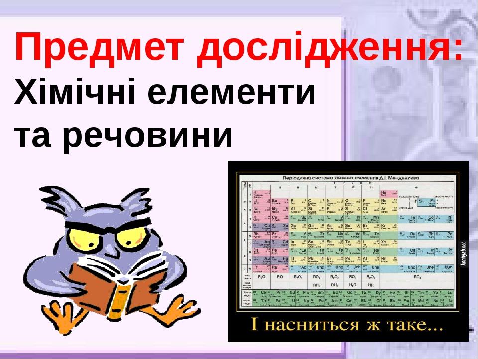 Презентація “Хімічні елементи у літературних творах” Презентація Хімія