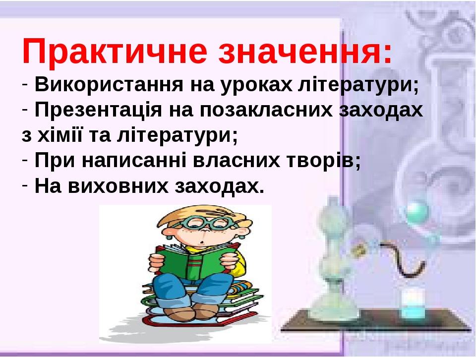 Презентація “Хімічні елементи у літературних творах” Презентація Хімія