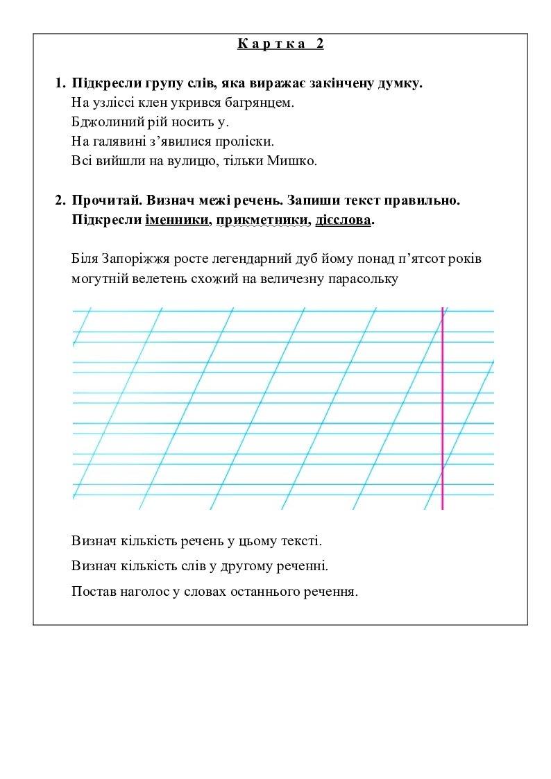 Завдання з української мови тема Речення 2 клас Інші методичні