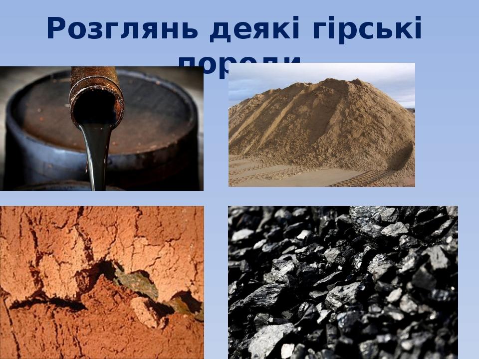 Презентація до уроку ЯДС 2 клас НУШ з теми Гірські породи Інші