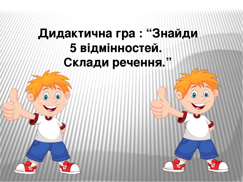 Презентація на тему “Знайди 5 відмінностей Склади речення ”