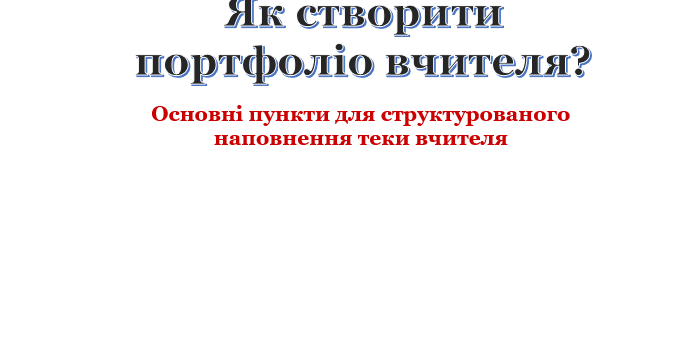 Як створити портфоліо вчителя Інші методичні матеріали Різне