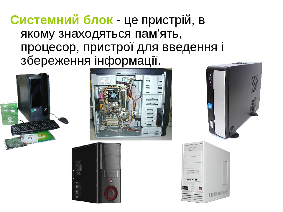 Презентація " З чого складається комп'ютер