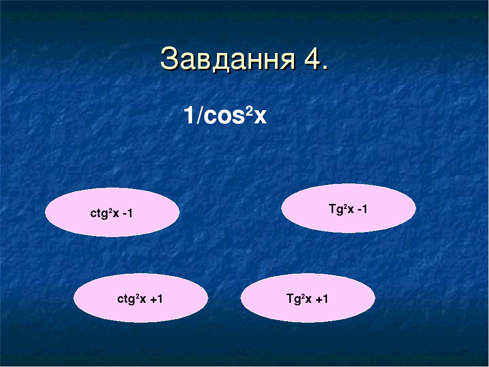 Презентація з теми " Тригонометрія"