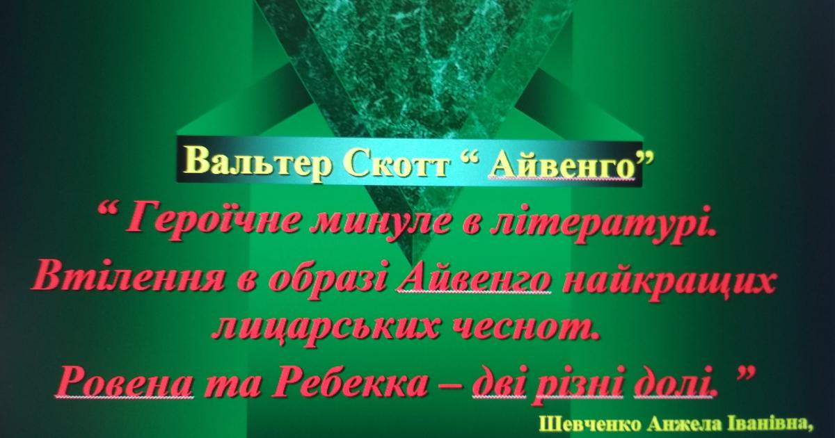 Тест В. Скотт " Айвенго" 7 клас | Тест на 12 запитань. Зарубіжна література