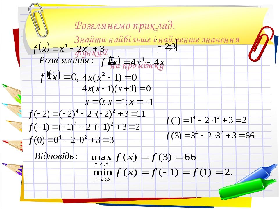 Найбільше та найменше значення функції на відрізку Презентація Алгебра